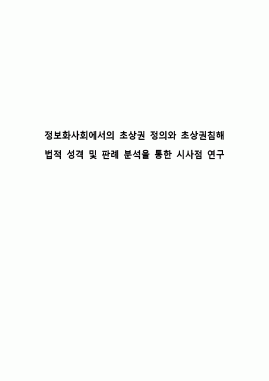정보화사회에서의 초상권 정의와 초상권침해 법적 성격 및 판례 분석을 통한 시사점 연구-1페이지
