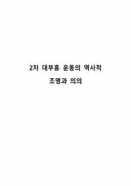 2차 대부흥 운동의 역사적 조명과 의의-1페이지