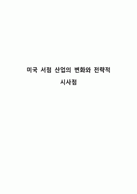 미국 서점 산업의 변화와 전략적 시사점-1페이지