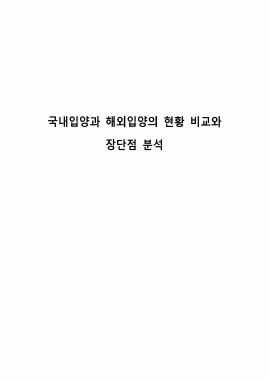 국내입양과 해외입양의 현황 비교와 장단점 분석-1페이지