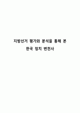 지방선거 평가와 분석을 통해 본 한국 정치 변천사-1페이지