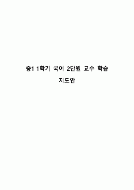 중1 1학기 국어 2단원 교수 학습 지도안-1페이지