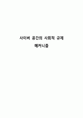 사이버 공간의 사회적 규제 메커니즘-1페이지