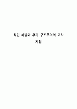 식민 해방과 후기 구조주의의 교차 지점-1페이지