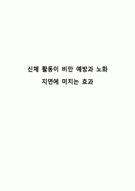 신체 활동이 비만 예방과 노화 지연에 미치는 효과-1페이지