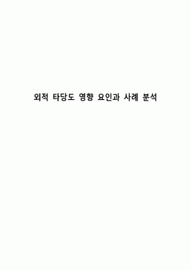 외적 타당도 영향 요인과 사례 분석-1페이지