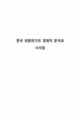 한국 외환위기의 경제적 분석과 시사점-1페이지