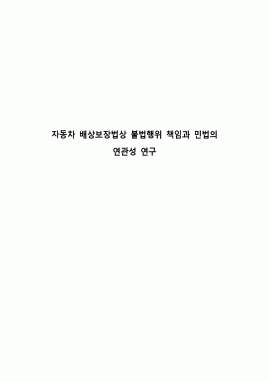 자동차 배상보장법상 불법행위 책임과 민법의 연관성 연구-1페이지