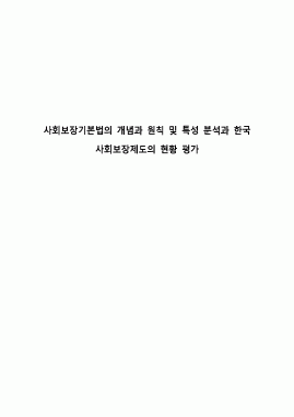 사회보장기본법의 개념과 원칙 및 특성 분석과 한국 사회보장제도의 현황 평가-1페이지
