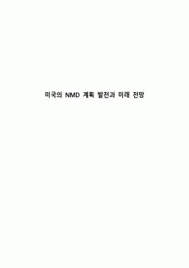 미국의 NMD 계획 발전과 미래 전망-1페이지