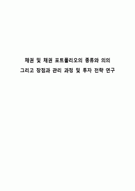 채권 및 채권 포트폴리오의 종류와 의의 그리고 장점과 관리 과정 및 투자 전략 연구-1페이지