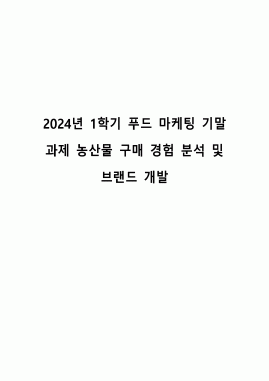 2024년 1학기 푸드 마케팅 기말 과제 농산물 구매 경험 분석 및 브랜드 개발-1페이지
