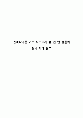 건축학개론 기초 요소로서 점 선 면 볼륨의 실제 사례 분석-1페이지