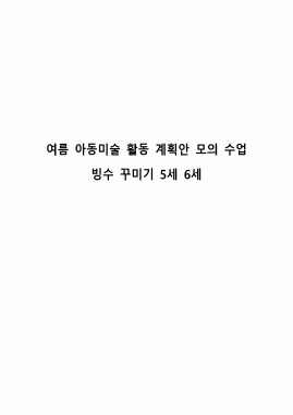 여름 아동미술 활동 계획안 모의 수업 빙수 꾸미기 5세 6세-1페이지