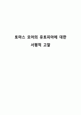 토마스 모어의 유토피아에 대한 서평적 고찰-1페이지