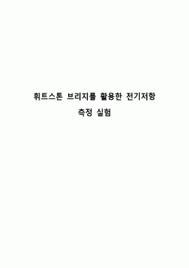 휘트스톤 브리지를 활용한 전기저항 측정 실험-1페이지