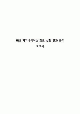 JFET 자기바이어스 회로 실험 결과 분석 보고서-1페이지