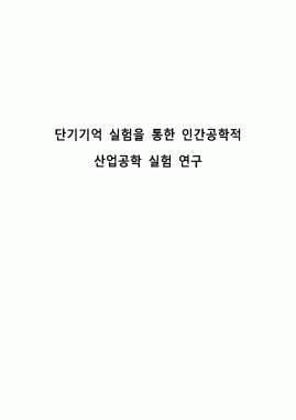 단기기억 실험을 통한 인간공학적 산업공학 실험 연구-1페이지