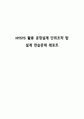 HYSYS 활용 공정설계 단위조작 탑 설계 연습문제 레포트-1페이지