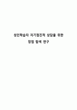 성인학습자 자기점진적 상담을 위한 장점 탐색 연구-1페이지