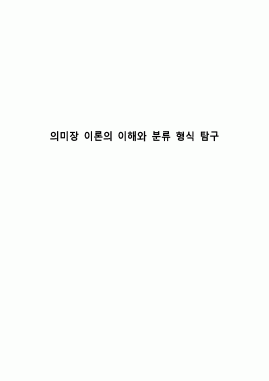 의미장 이론의 이해와 분류 형식 탐구-1페이지