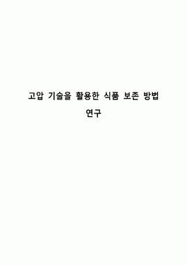 고압 기술을 활용한 식품 보존 방법 연구-1페이지