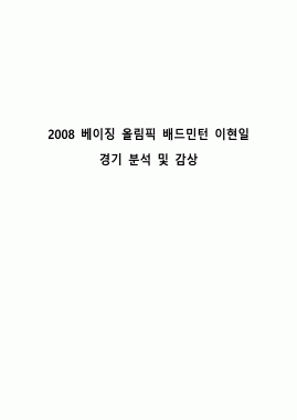 2008 베이징 올림픽 배드민턴 이현일 경기 분석 및 감상-1페이지