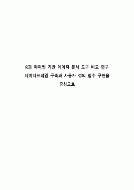 R과 파이썬 기반 데이터 분석 도구 비교 연구 데이터프레임 구축과 사용자 정의 함수 구현을 중심으로-1페이지