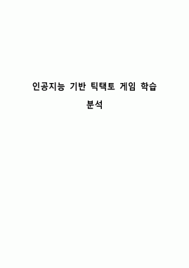인공지능 기반 틱택토 게임 학습 분석-1페이지