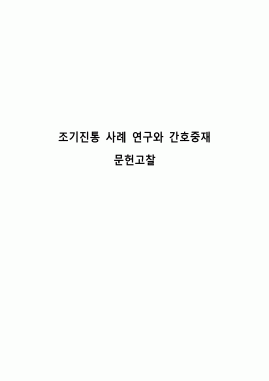 조기진통 사례 연구와 간호중재 문헌고찰-1페이지
