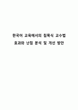 한국어 교육에서의 침묵식 교수법 효과와 난점 분석 및 개선 방안-1페이지