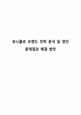 유니클로 브랜드 전략 분석 및 현안 문제점과 해결 방안-1페이지