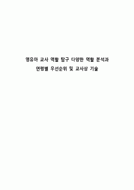 영유아 교사 역할 탐구 다양한 역할 분석과 연령별 우선순위 및 교사상 기술-1페이지