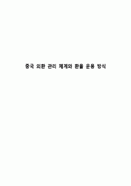 중국 외환 관리 체계와 환율 운용 방식-1페이지