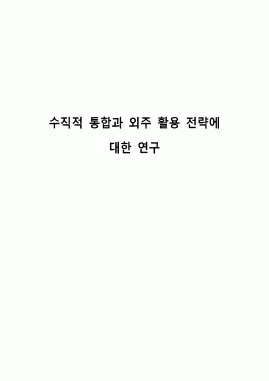 수직적 통합과 외주 활용 전략에 대한 연구-1페이지