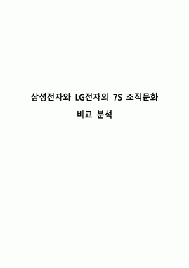 삼성전자와 LG전자의 7S 조직문화 비교 분석-1페이지