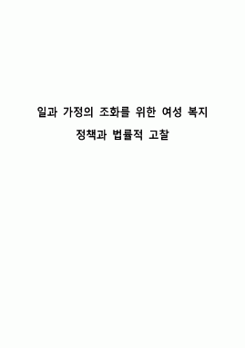 일과 가정의 조화를 위한 여성 복지 정책과 법률적 고찰-1페이지