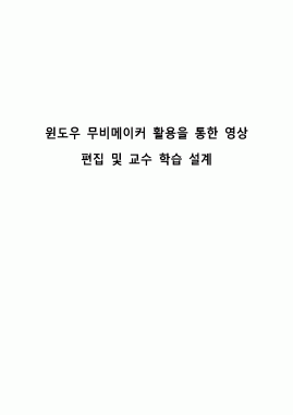 윈도우 무비메이커 활용을 통한 영상 편집 및 교수 학습 설계-1페이지