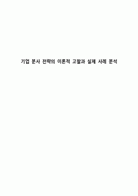 기업 분사 전략의 이론적 고찰과 실제 사례 분석-1페이지