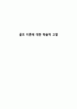골프 이론에 대한 학술적 고찰-1페이지