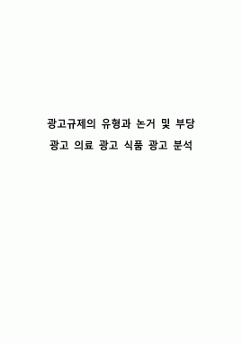 광고규제의 유형과 논거 및 부당 광고 의료 광고 식품 광고 분석-1페이지