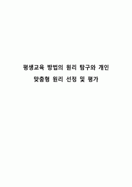 평생교육 방법의 원리 탐구와 개인 맞춤형 원리 선정 및 평가-1페이지