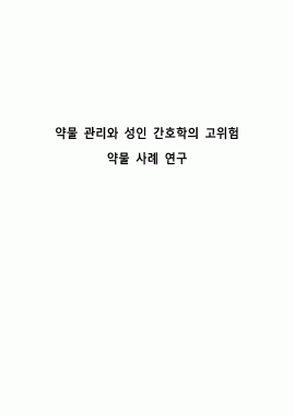 약물 관리와 성인 간호학의 고위험 약물 사례 연구-1페이지