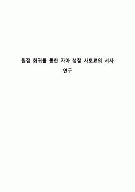 원점 회귀를 통한 자아 성찰 사토료의 서사 연구-1페이지
