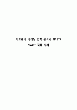 서브웨이 마케팅 전략 분석과 4P STP SWOT 적용 사례-1페이지
