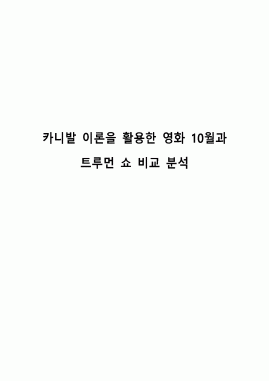 카니발 이론을 활용한 영화 10월과 트루먼 쇼 비교 분석-1페이지