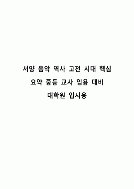 서양 음악 역사 고전 시대 핵심 요약 중등 교사 임용 대비 대학원 입시용-1페이지