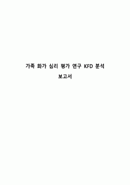 가족 화가 심리 평가 연구 KFD 분석 보고서-1페이지