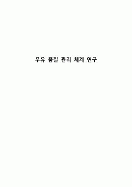 우유 품질 관리 체계 연구-1페이지