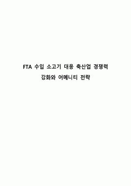 FTA 수입 소고기 대응 축산업 경쟁력 강화와 어메니티 전략-1페이지